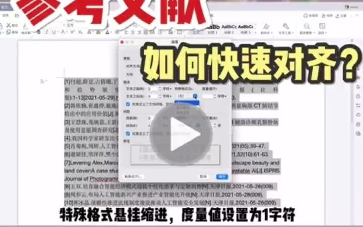 ...文献文字部分怎么快速对齐?快get #参考文献 #毕业论文 #论文格式