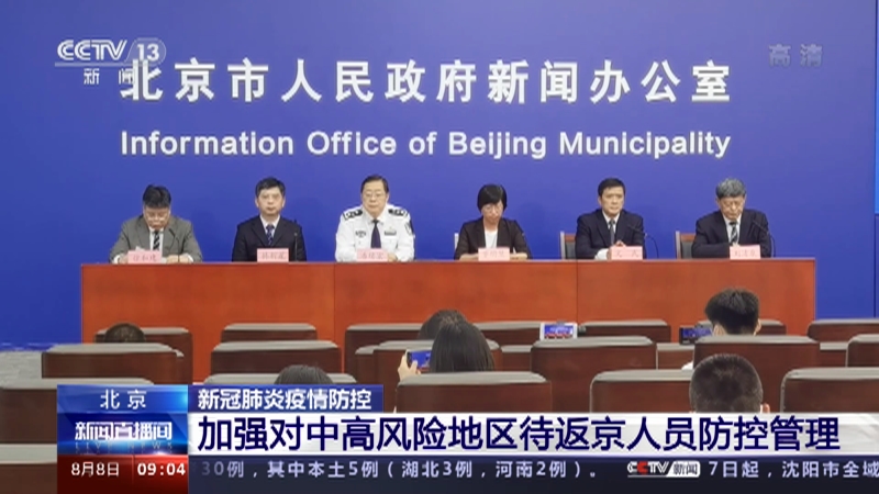 [新闻直播间]北京 新冠肺炎疫情防控 加强对中高风险地区待返京人员...