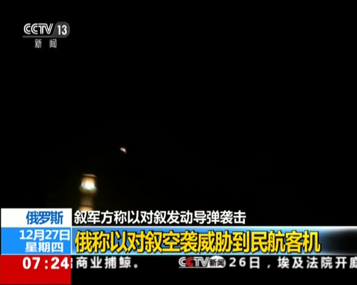 俄罗斯:叙军方称以对叙发动导弹袭击俄称以对叙空袭威胁到民航客机