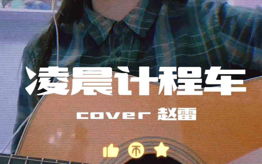 吉他弹唱赵雷《凌晨计程车》