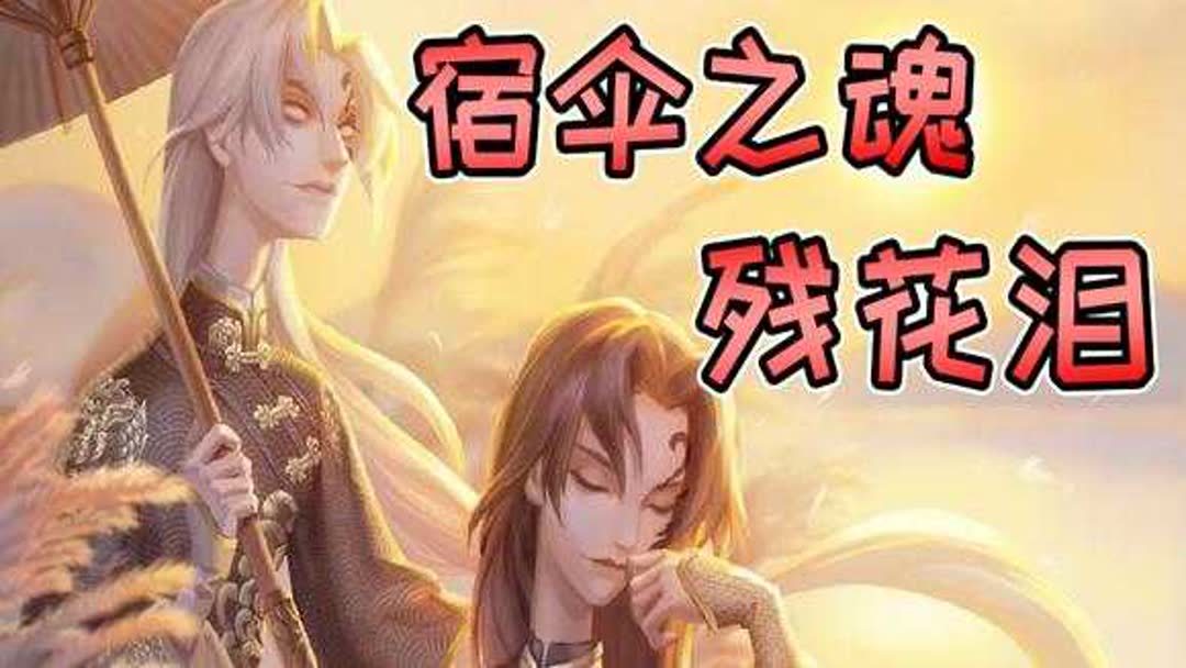 第五人格:黑白无常超帅气皮肤即将上线!宿伞之魂-残花泪