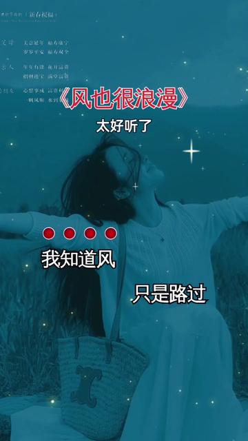 #风也很浪漫 #新歌上线 #一首好听的歌分享给大家
