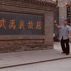 翟维传太极拳馆 