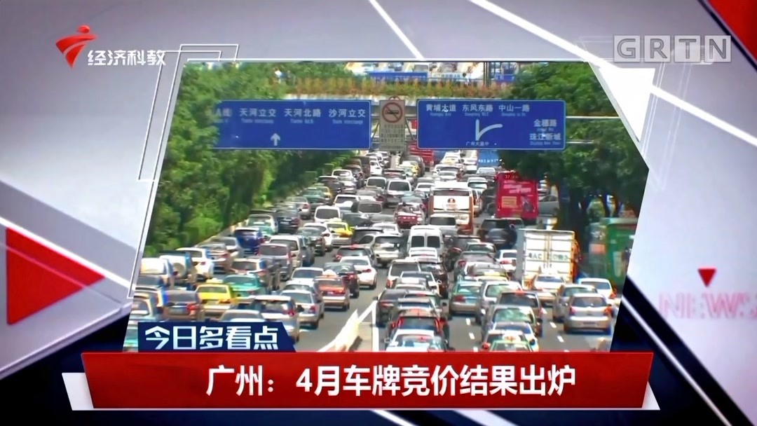 广州:4月车牌竞价结果出炉