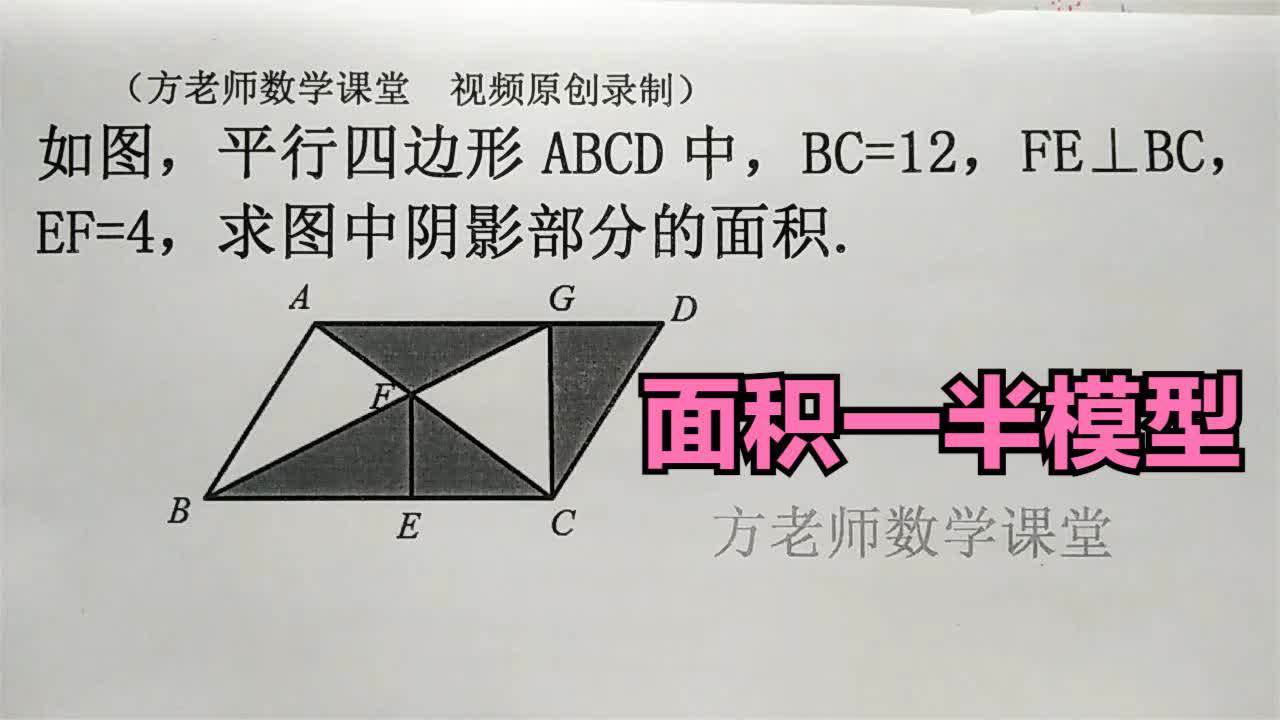 五年级数学:怎么求图中阴影部分的面积?平行四边形中,一半模型