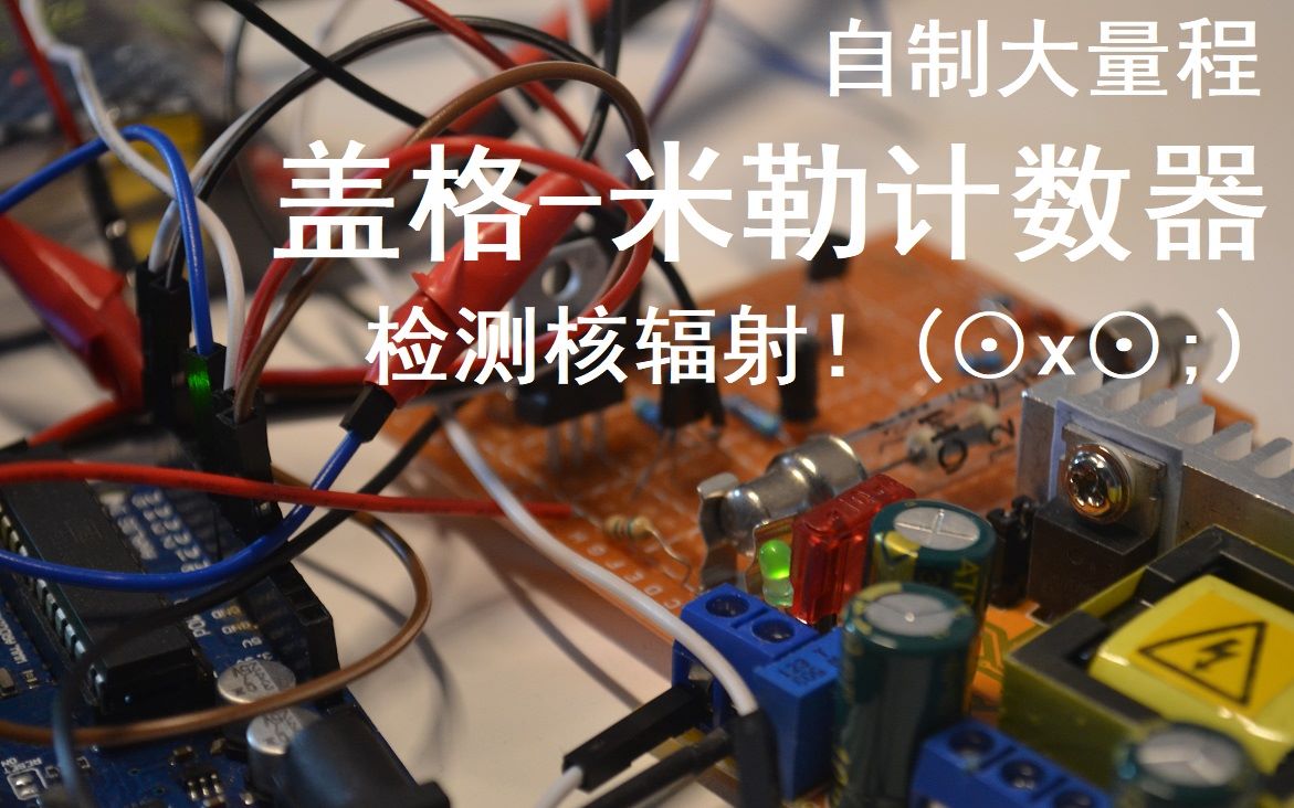 【图灵鸡】论如何听到核辐射的声音?自制盖格计数器原理详解~再也...