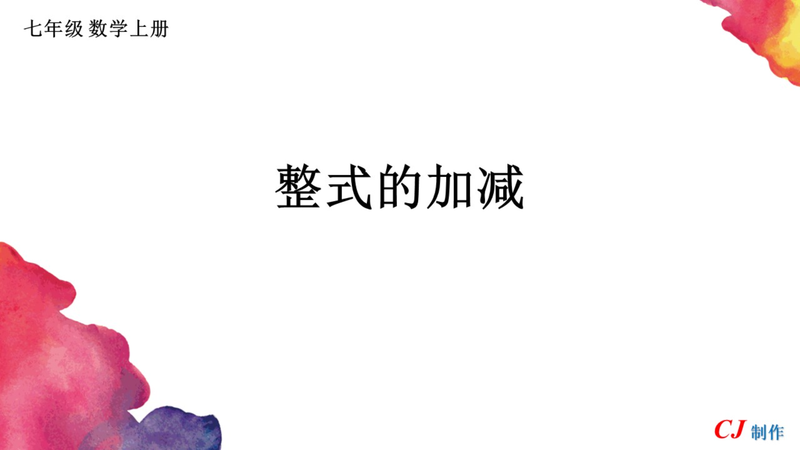 七年级上册 数学第二单元整式加减知识点