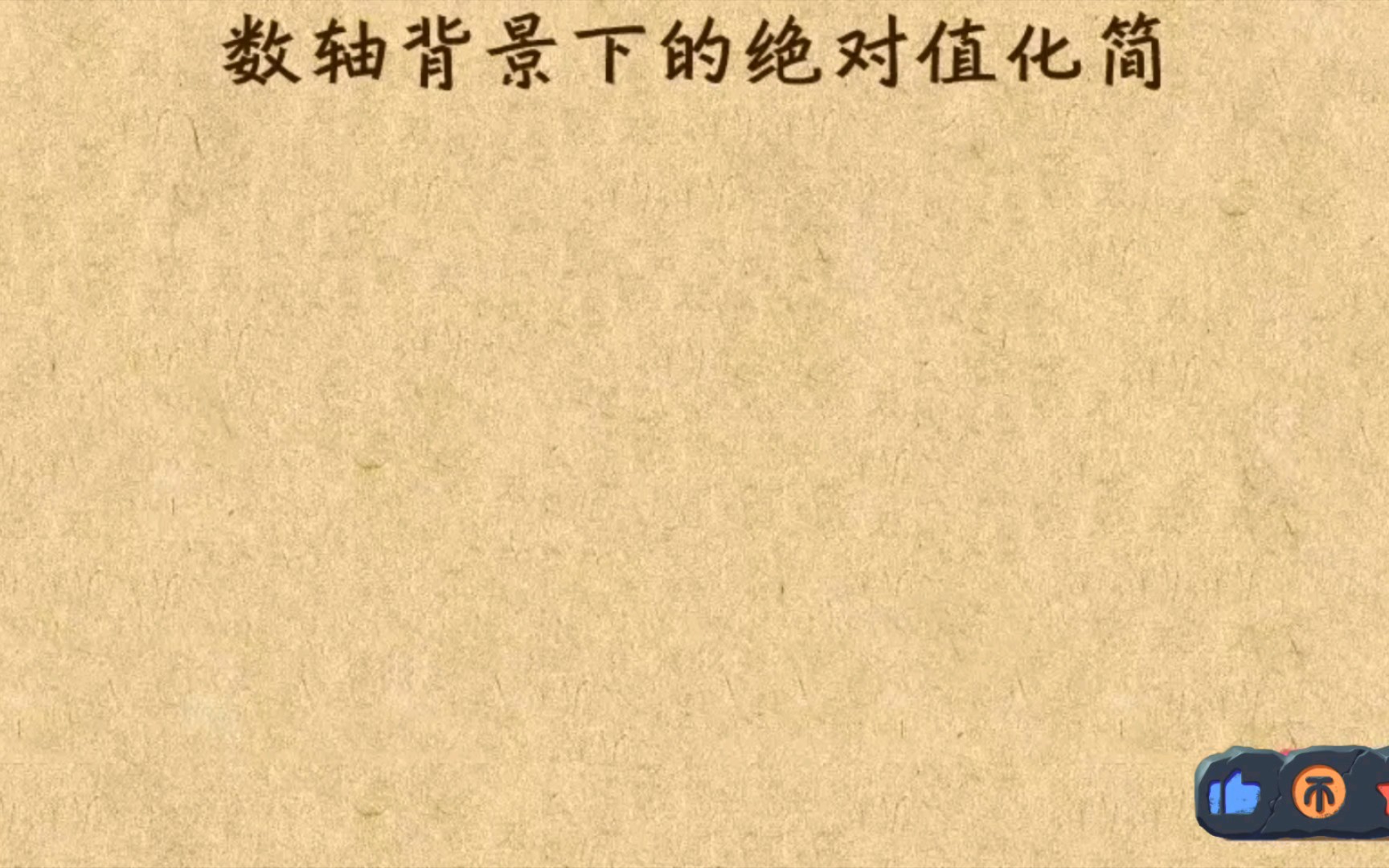 初中数学 湘教版 七年级上册 整式的绝对值与数轴的化简应用