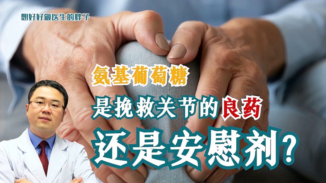 氨糖,是挽救关节的良药,还是一无是处的安慰剂?医生给出真相