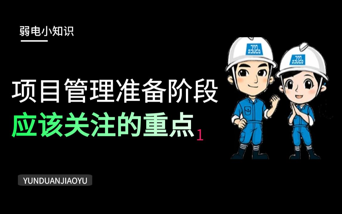 【弱电智能化小知识点】项目管理准备阶段应该关注重点(一)
