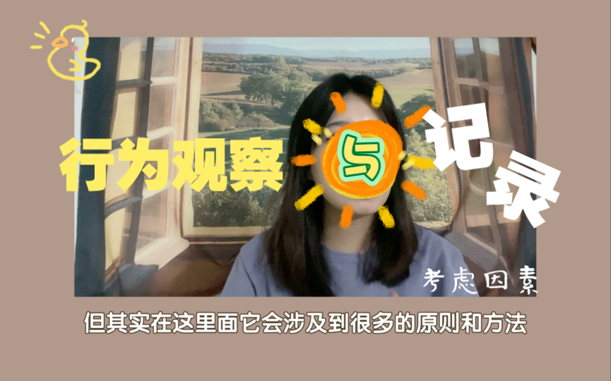 如何选择行为观察记录的方法?需要考虑哪些因素呢? | 特殊教育 | 情绪...