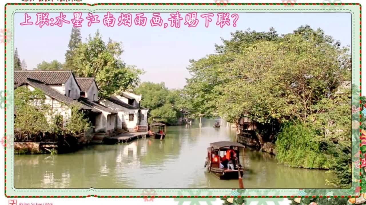 江南水乡对联,上联:水墨江南烟雨画,请对友们来对下联?