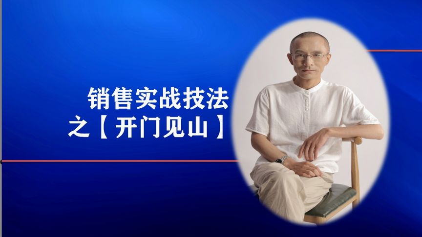1个销售技巧、2个实战案例!高手折服客户的“开门见山”法