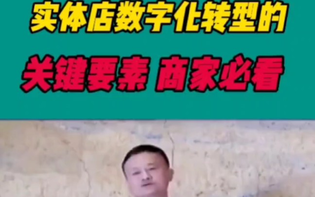 实体店数字化转型的关键要素!#数字化转型 #实体店数字化转型 #数字...