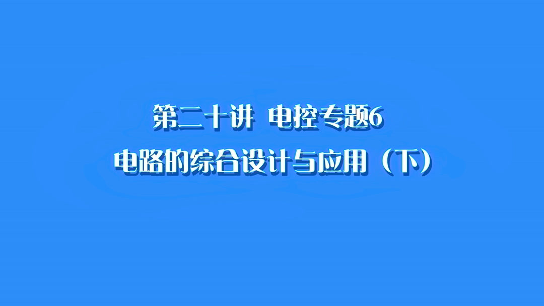 第二十讲 电控专题6-电路的综合设计与应用(下)