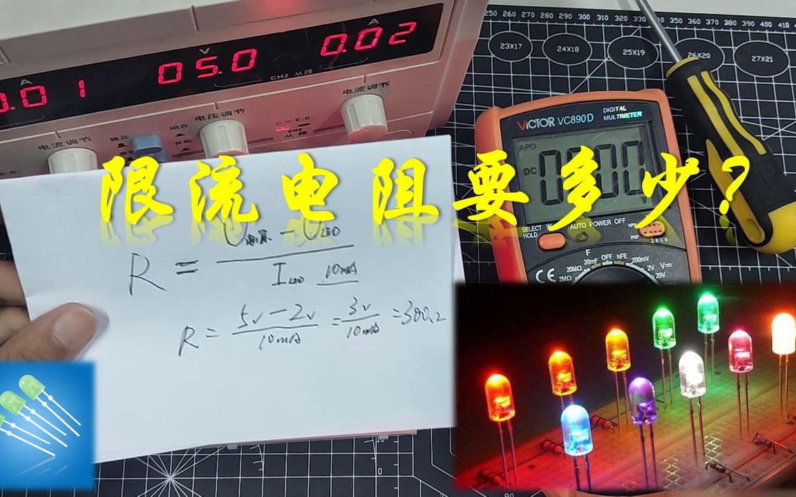 一个简单的公式，看过后，再也不担心烧坏LED发光二极管了