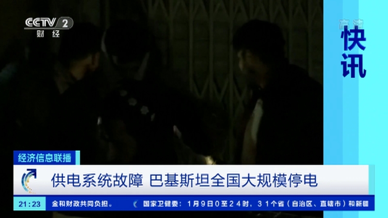 [经济信息联播]快讯 供电系统故障 巴基斯坦全国大规模停电
