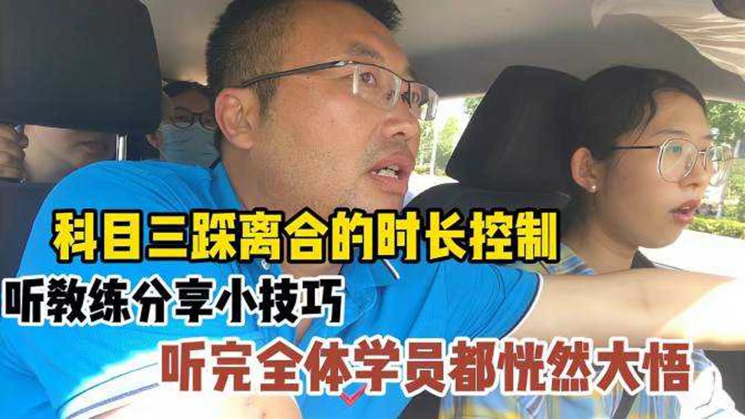 科目三知识讲解,离合时长控制的技巧,赶紧收藏