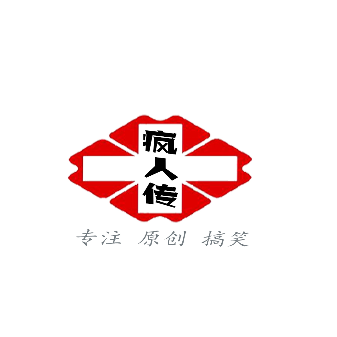 疯人传 