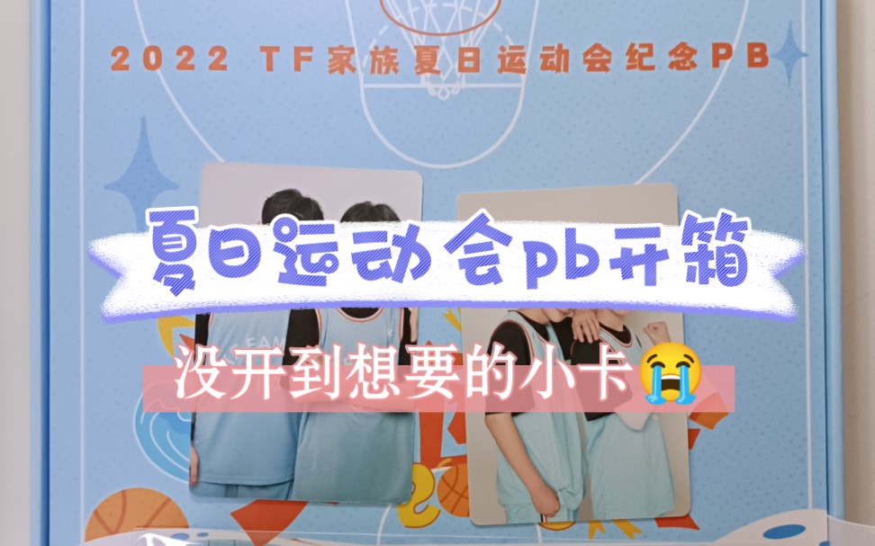 【TF家族】夏日运动会周边开箱