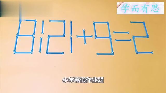 1年级数学题就这么难!移动1根火柴棍,让8121+9=2