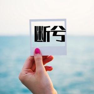 我是断兮 