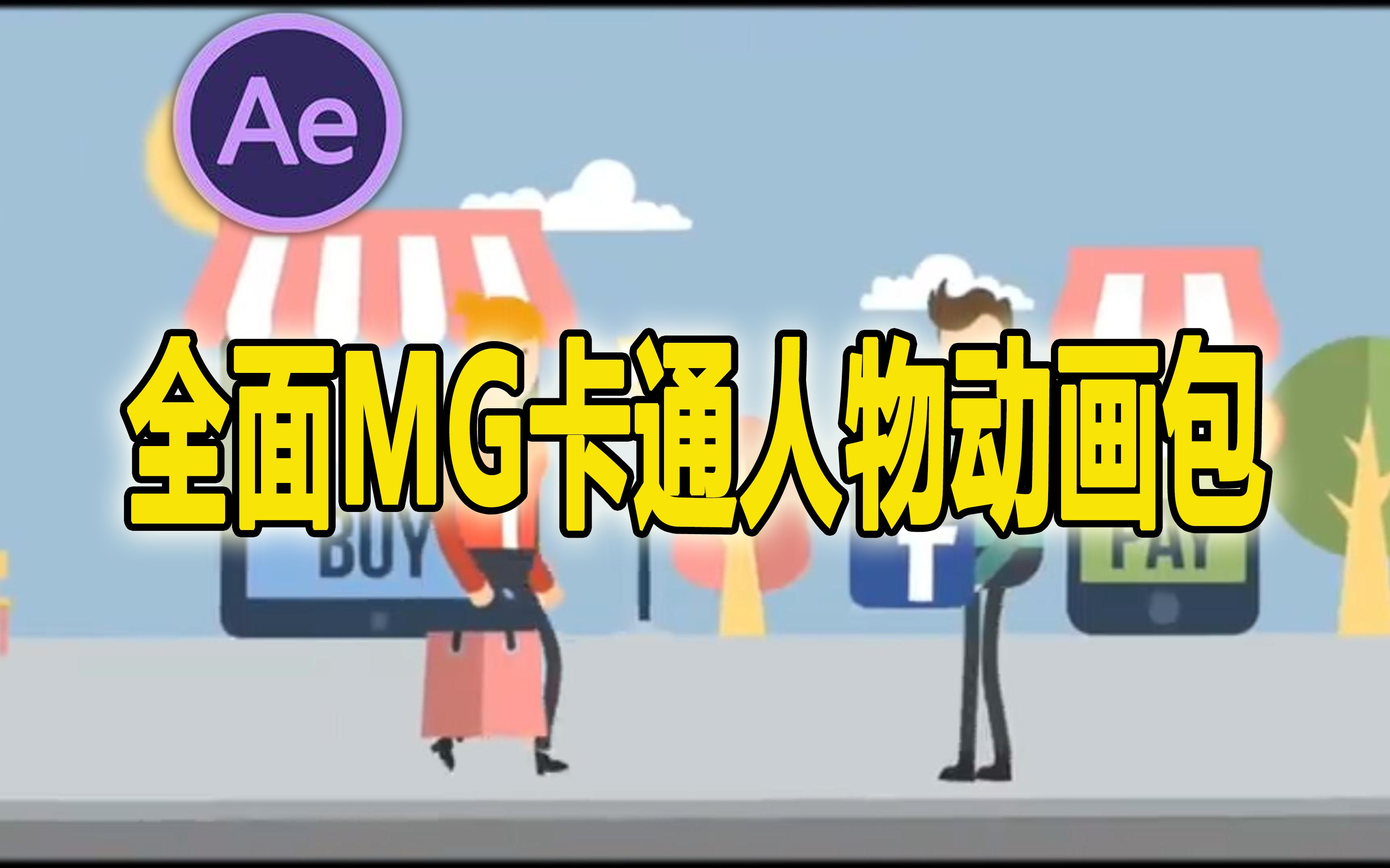 【AE插件】300+卡通人物场景动画包,有它制作mg动画就不难了,新手...