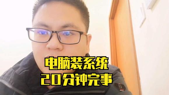 电脑装系统,详细步骤,20分钟完成