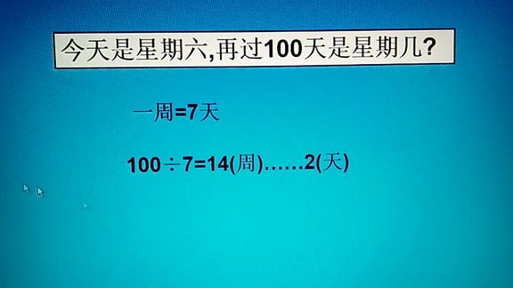 三年数学(周期问题):今天是星期六,再过100天是星期几?