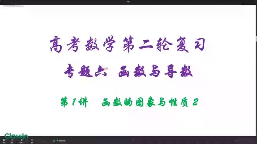 高考数学二轮复习专题六 函数与导数第1讲 函数的图象与性质2