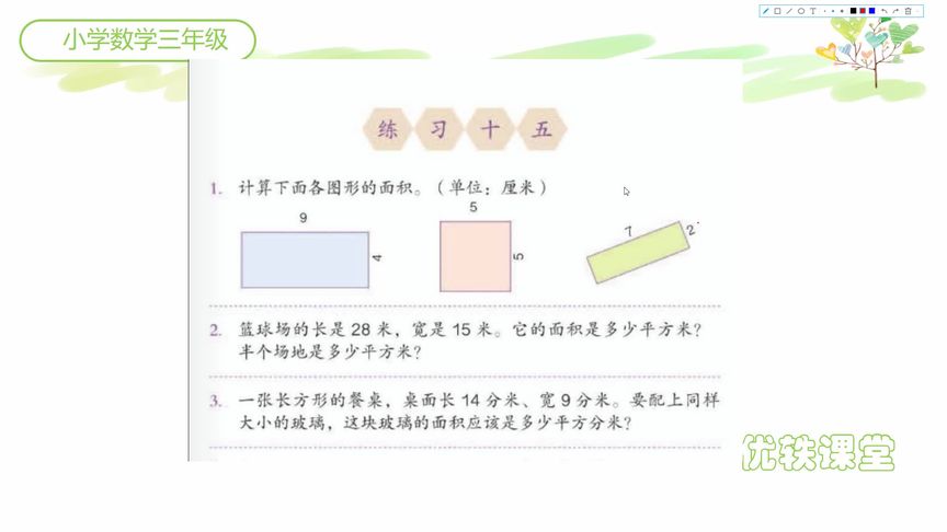 小学三年级数学,用生活中的3个小例子来巩固学到的面积知识