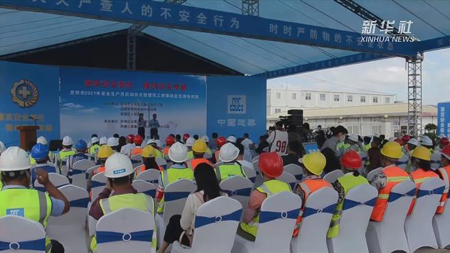 云南昆明:“安全生产月”启动仪式暨建筑工程事故应急演练活动举行