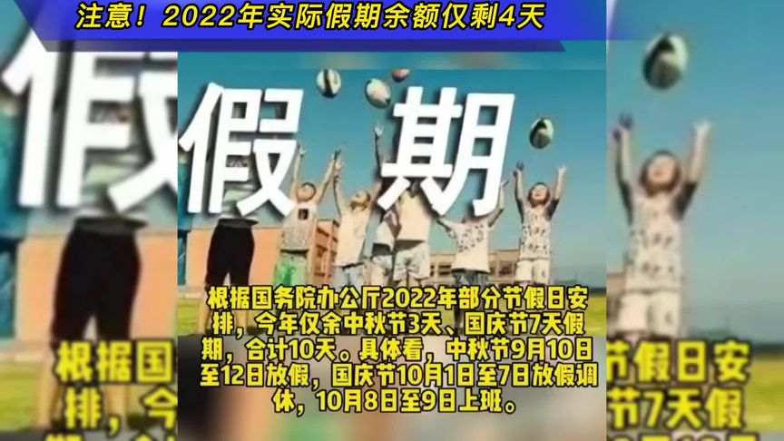注意!2022年实际假期余额仅剩4天