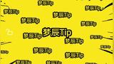 输入文字就可以生成文字动感画面,发到QQ、微信朋友圈绝对赞!
