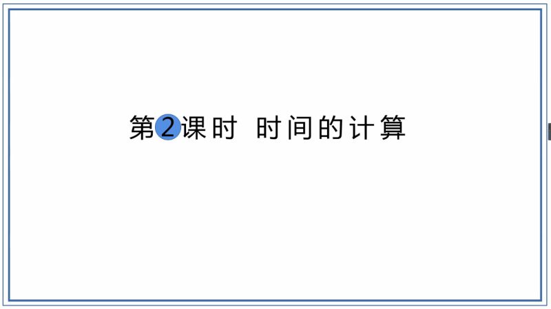 三年级上册数学提前学,小学高级教师:时间的计算是难点