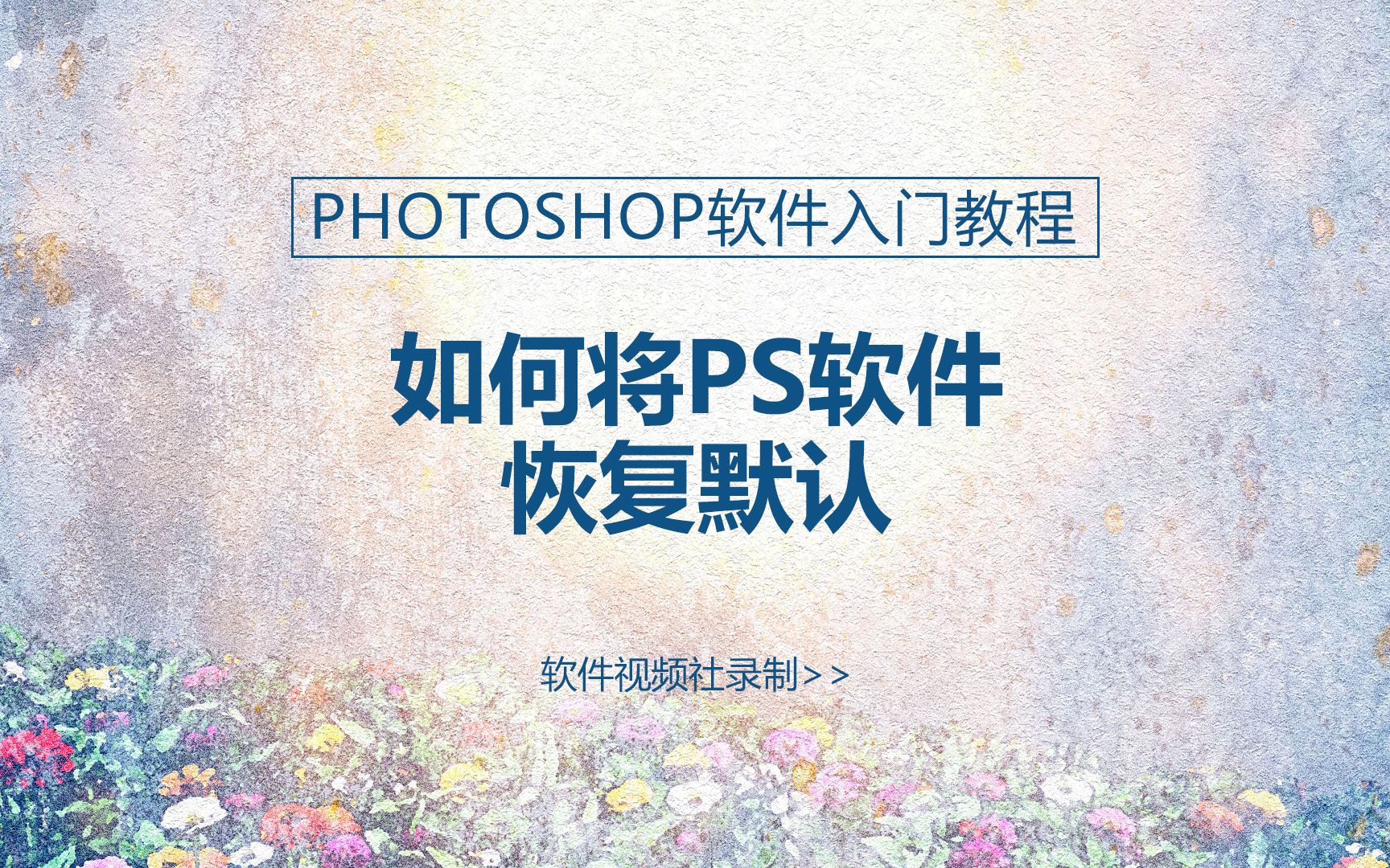 如何将PS软件界面恢复默认