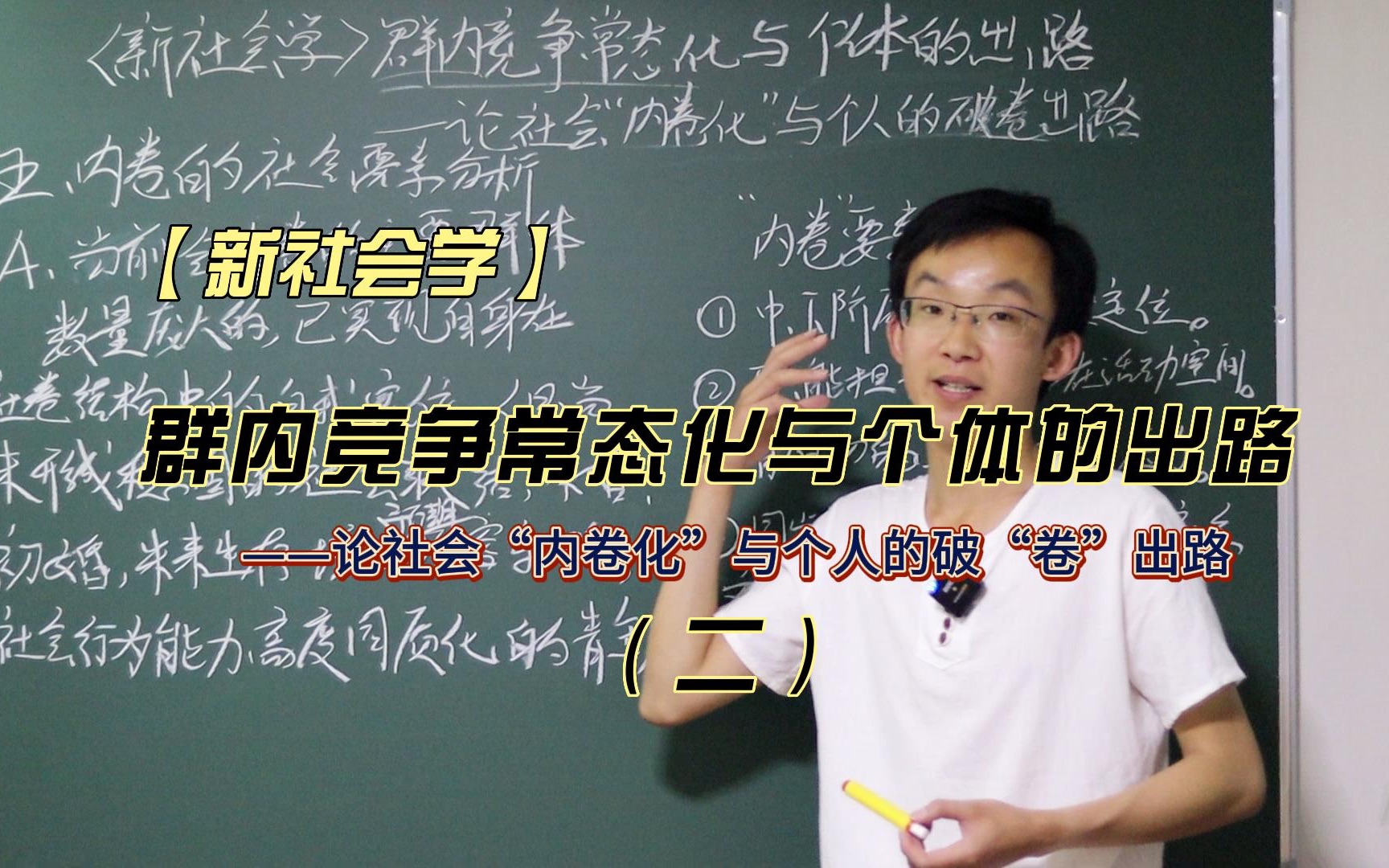 【新社会学】群内竞争常态化与个体的出路:论社会“内卷化”与个人...