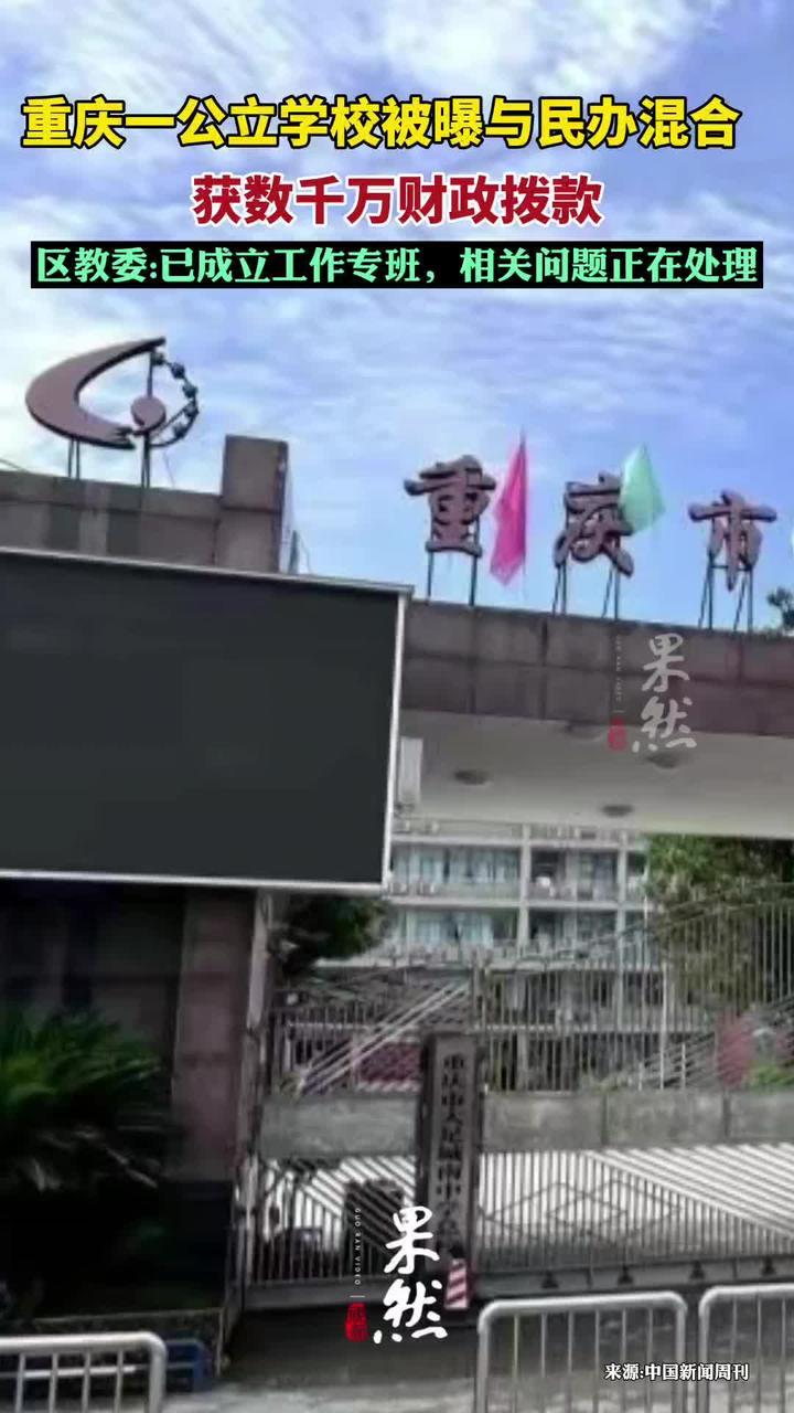 重庆一公立学校被曝与民办混合,获数千万财政拨款!当地回应。