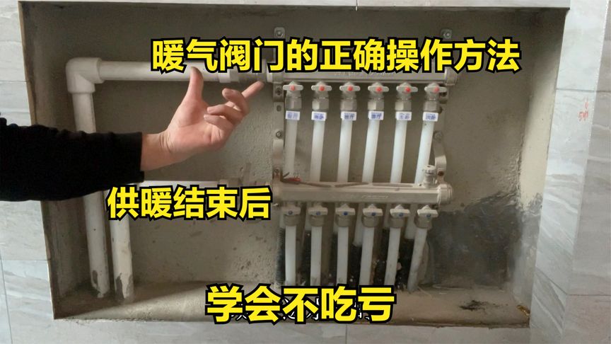 供暖结束后,暖气阀门的正确操作方法,否则来年温度一定不会高