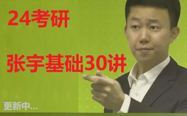 24考研数学张宇基础30讲