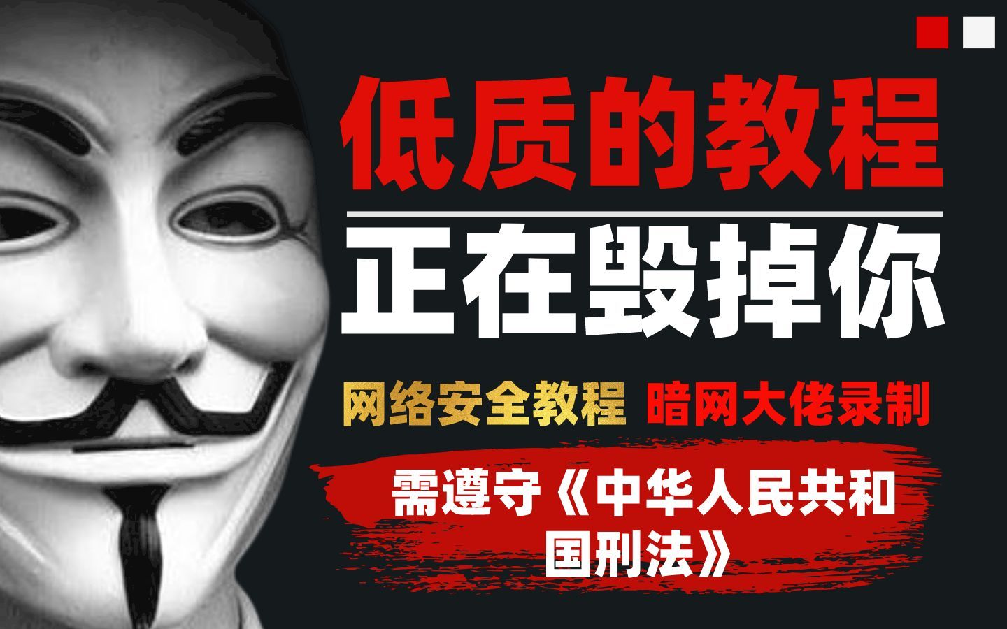 【网络安全新手教程】盲目自学只会毁了你!B站最详细web网络安全...