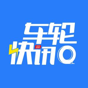 车轮快讯 