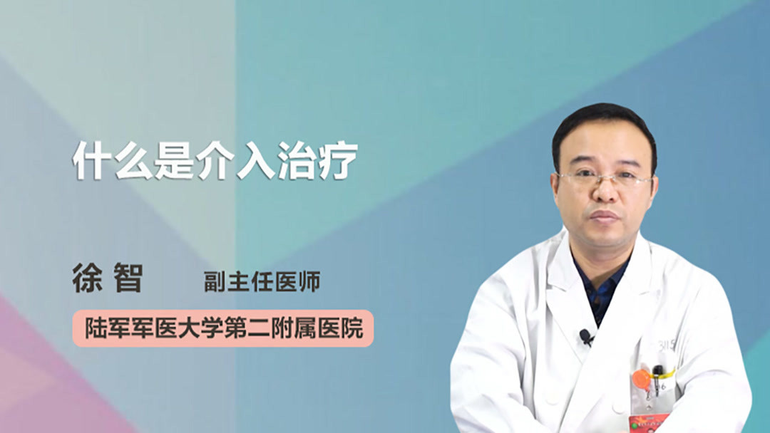 什么是介入治疗