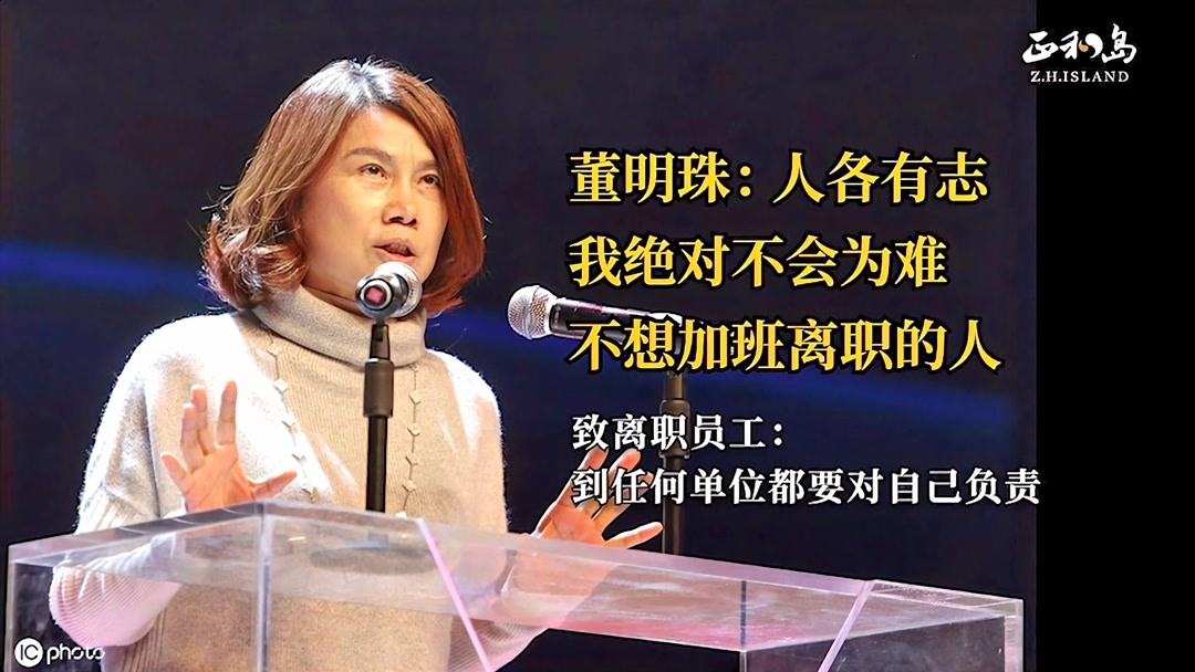 董明珠:人各有志,我绝对不会为难不想加班离职的人
