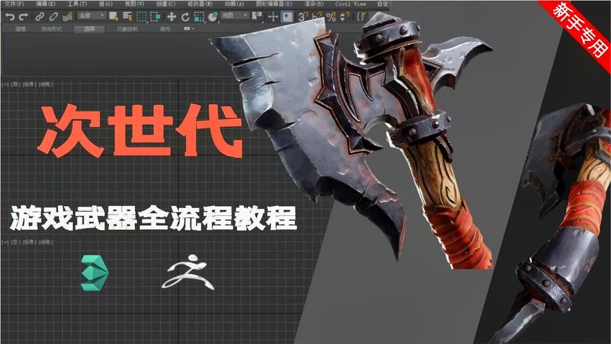 游戏建模教学,次世代全流程讲解,3DMAX+zbrush软件建模教学