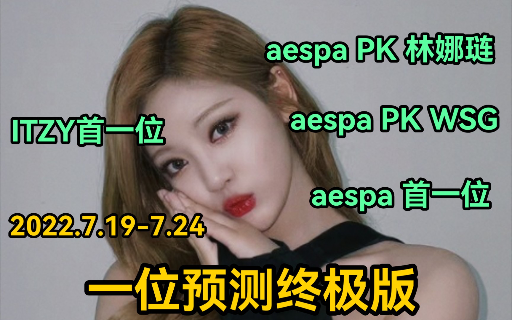 2022.7.19-7.24韩国打歌节目一位预测终极版,aespa回归能否多拿一位...