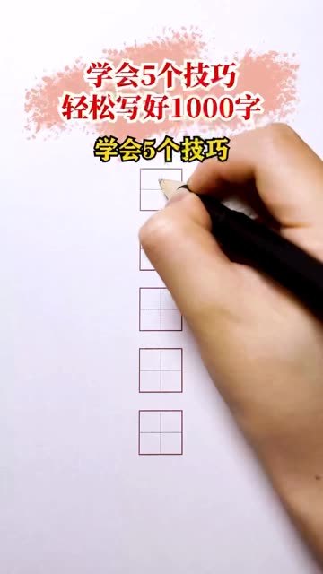 学会五个技巧,轻松写好1000个字小学生练字硬笔书法练字技巧