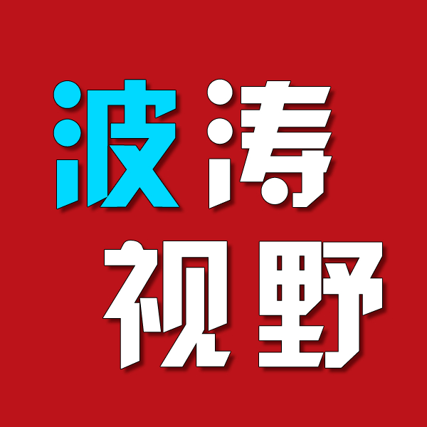 波涛视野 