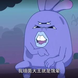 细菌大王真香定律 