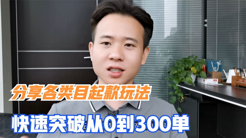拼多多不懂怎么判断自己类目的打法,来我教你,快速突破0到300单